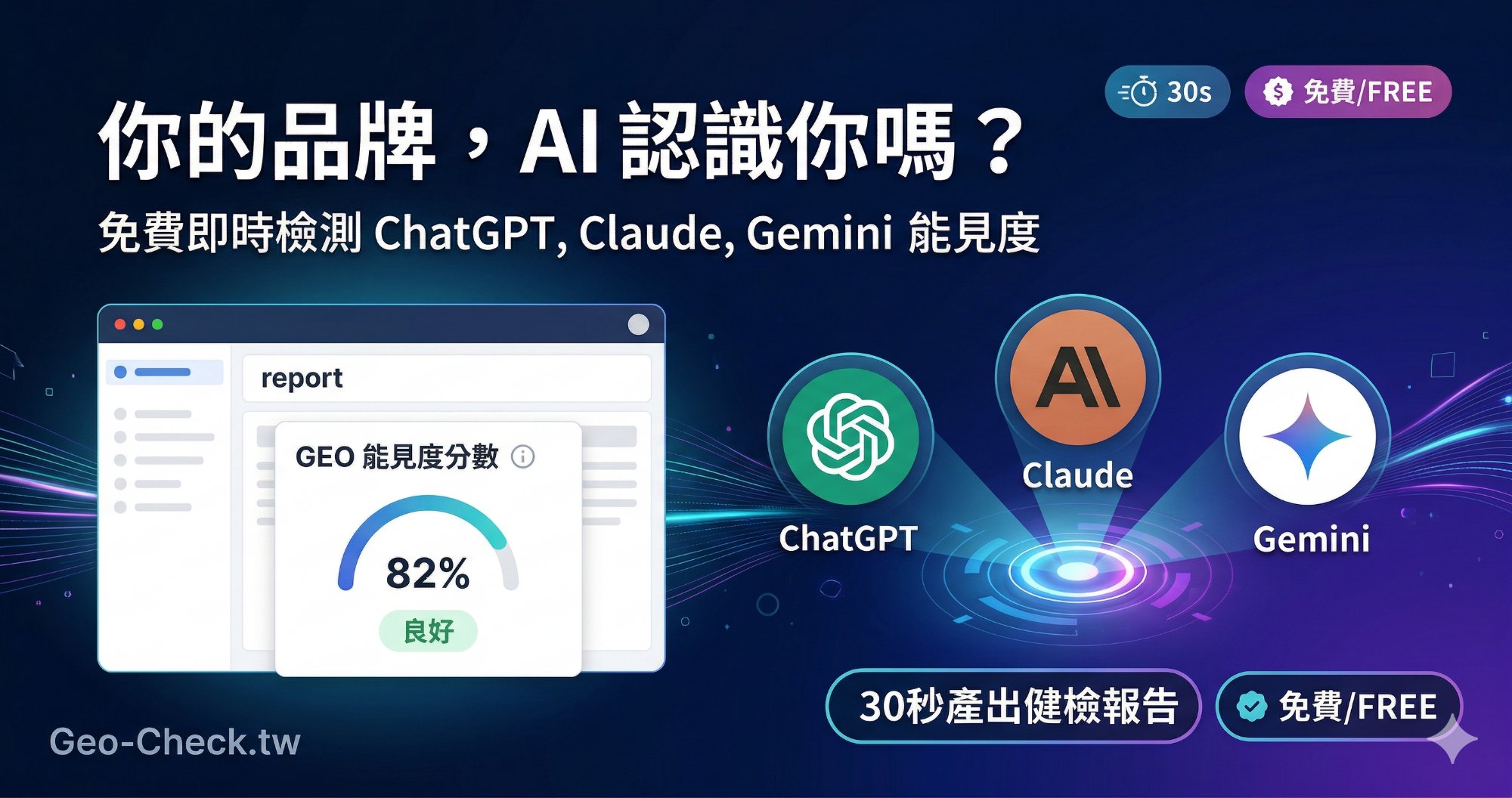 AI 推薦的是他，不是你？｜30 秒檢測你的 GEO 話語權 — geo-check.tw